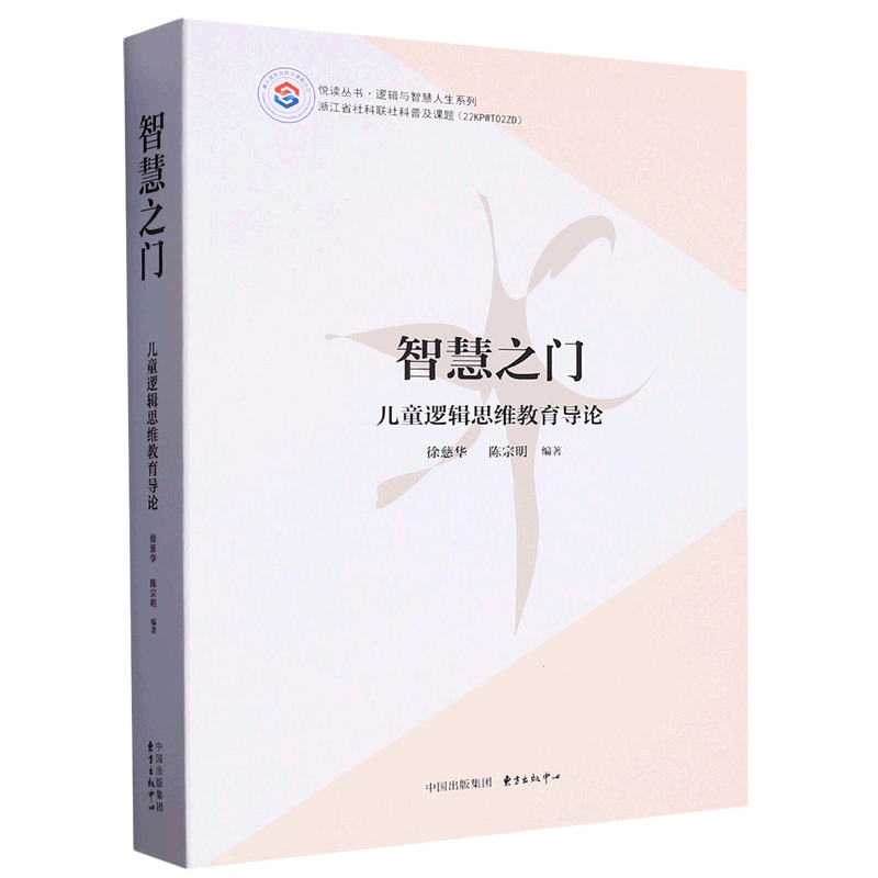 智慧之门(儿童逻辑思维教育导论)/逻辑与智慧人生系列/悦读丛书