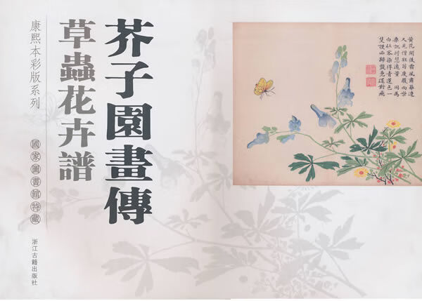 芥子园画传：草虫花卉谱9787807154082浙江古籍出版社
