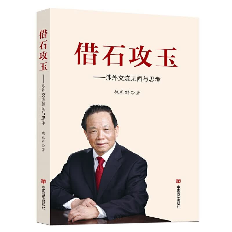 借石攻玉 : 涉外交流见闻与思考