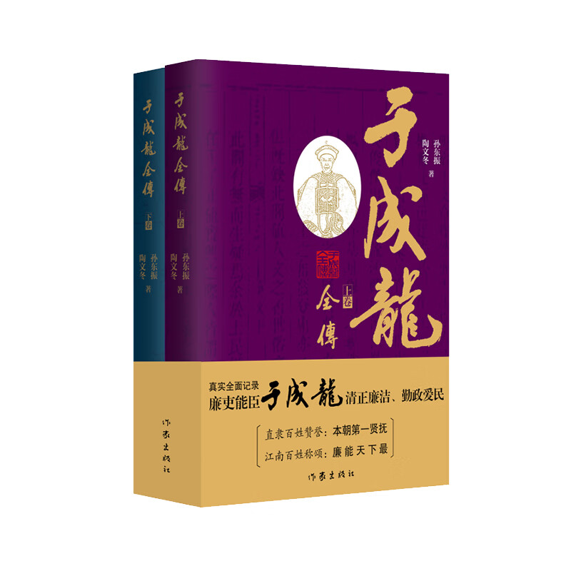 于成龙全传（真实全面记录廉吏能臣于成龙清正廉洁、勤政爱民的人物传记。）