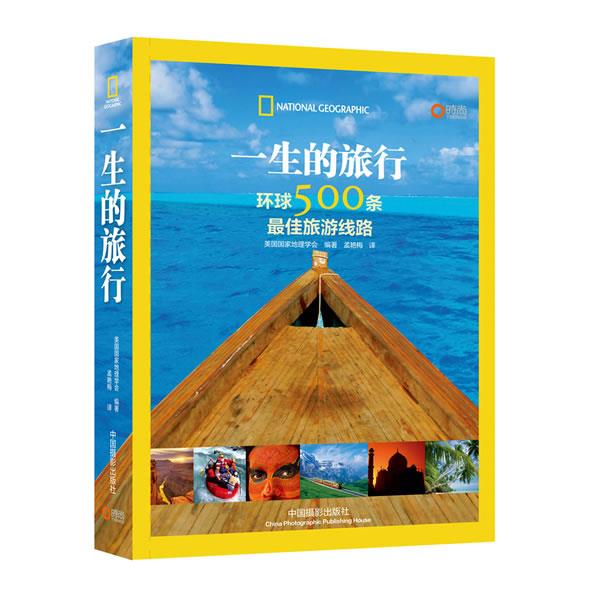 一生的旅行： 环球500条佳旅游线路 美国国家地理学会 编著,孟艳梅译 9787802369597