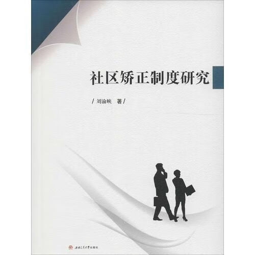 社区矫正制度研究 9787564350000