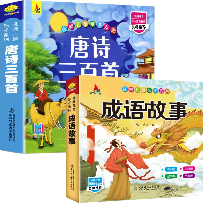 【完整版300首】唐诗三百首全集彩图注音版幼儿儿童国学经典古诗词启蒙早教幼儿园一二三年级3-4-6-7岁小 唐诗三百首+成语故事共2本