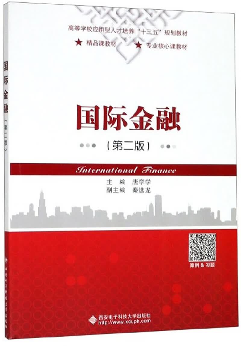 国际金融（第2版）9787560651736【特惠】