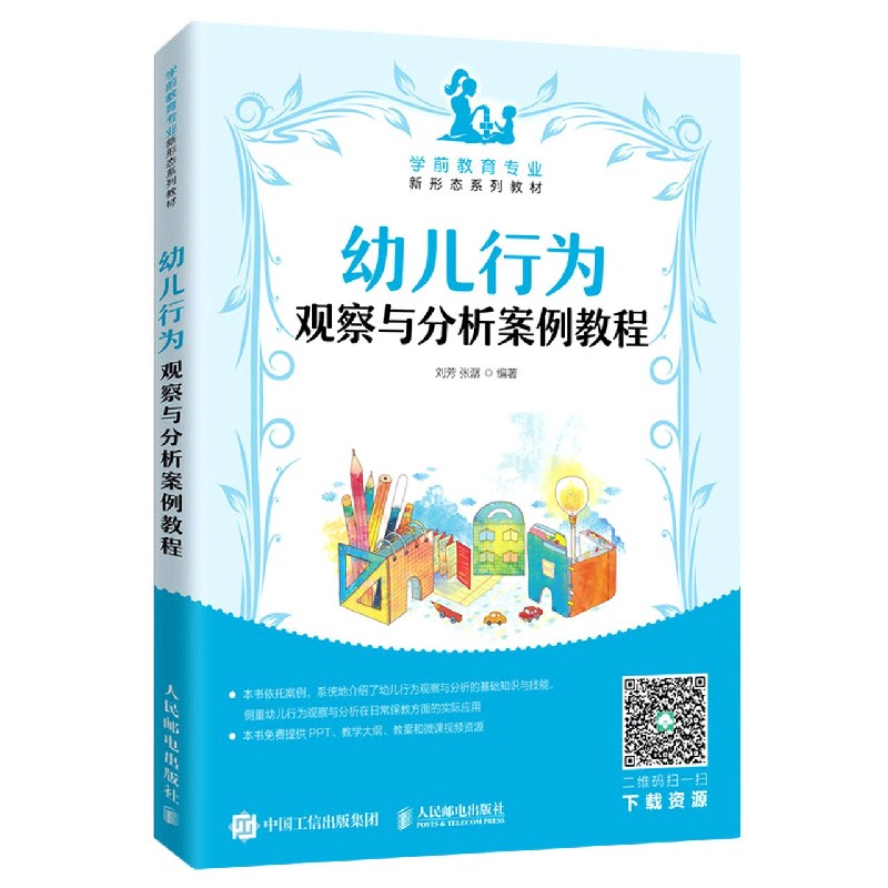 幼儿行为观察与分析案例教程(学前教育专业新形态系列教材)