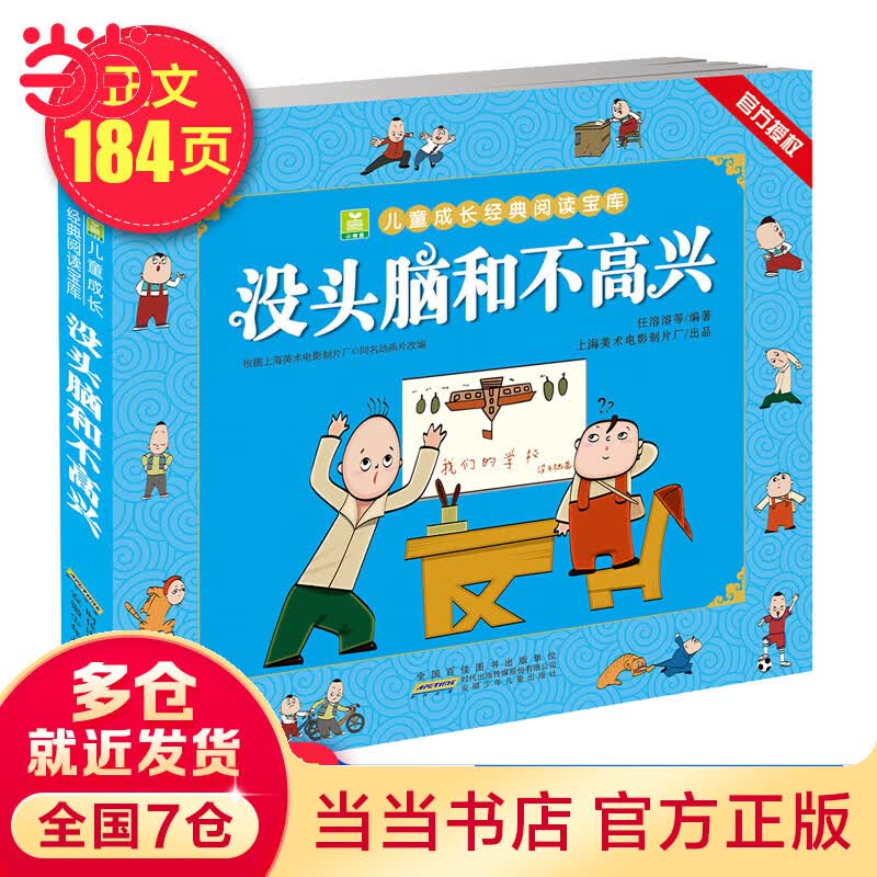 当当童书 没头脑和不高兴任溶溶编著彩色注音版 安徽少年儿童出版社 任溶溶著 上海美术电影制片厂出品