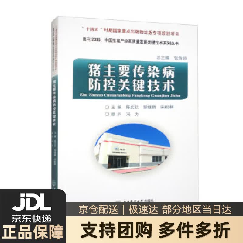 猪主要传染病防控关键技术 陈文钦,邹继新,宋松林,张传师 中国农业大学出版社