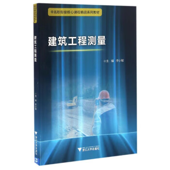 建筑工程测量【好书，下单速发】