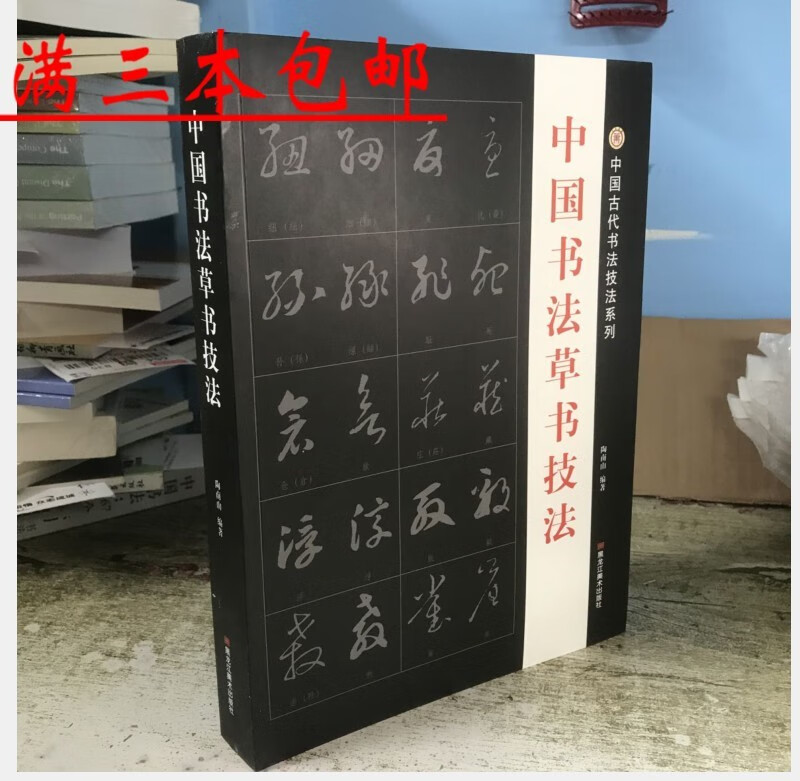 满3本 中国书法草书技法草书艺术 书法的笔法