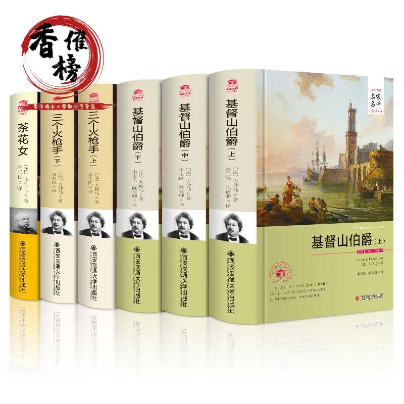 大仲马 三部曲大仲马小仲马作品集三部曲6册 茶花女+基督山伯爵+三个火枪手 精装 名家名译 世界名著文学小说