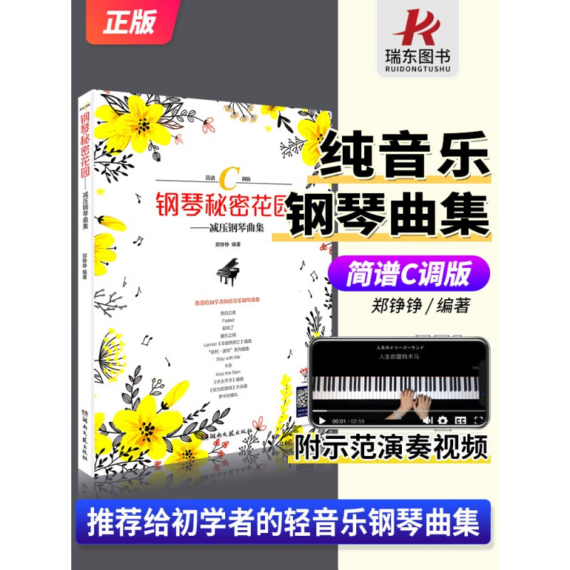 2021新版 钢琴谱简谱纯音乐C调世界名曲流行歌曲琴谱乐谱曲谱钢琴秘密花园减压钢琴曲集带视频零基