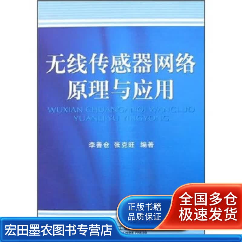 无线传感器网络原理与应用【好书】