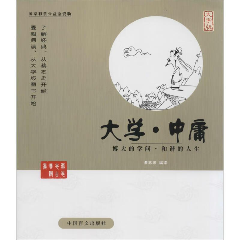 护眼大字版蔡志忠漫画国学经典全集自传大学中庸给孩子的阅读少儿启蒙系列全套书籍丰子恺庄子史记论语大学老子孙子兵法菜根谭史记