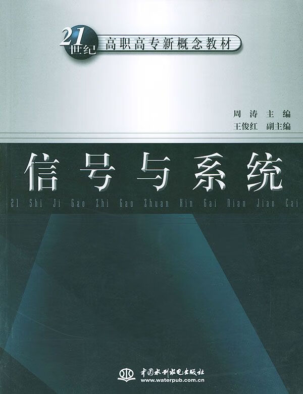 信号与系统9787508420431水利水电出版社