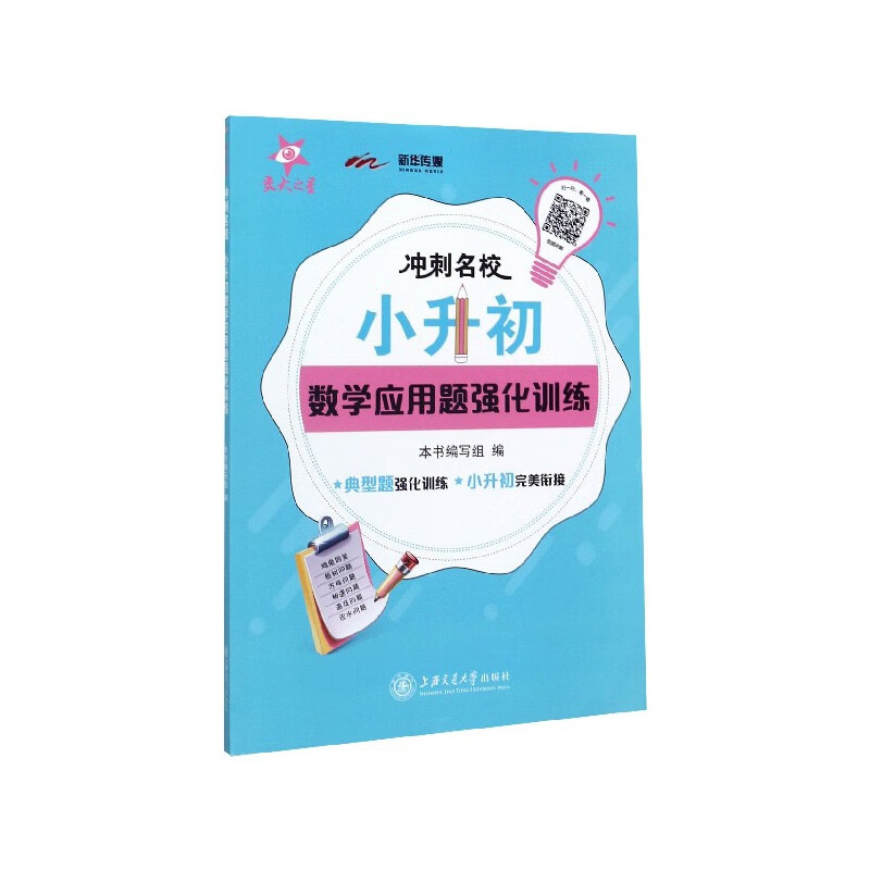 小升初数学应用题强化训练/冲刺名校