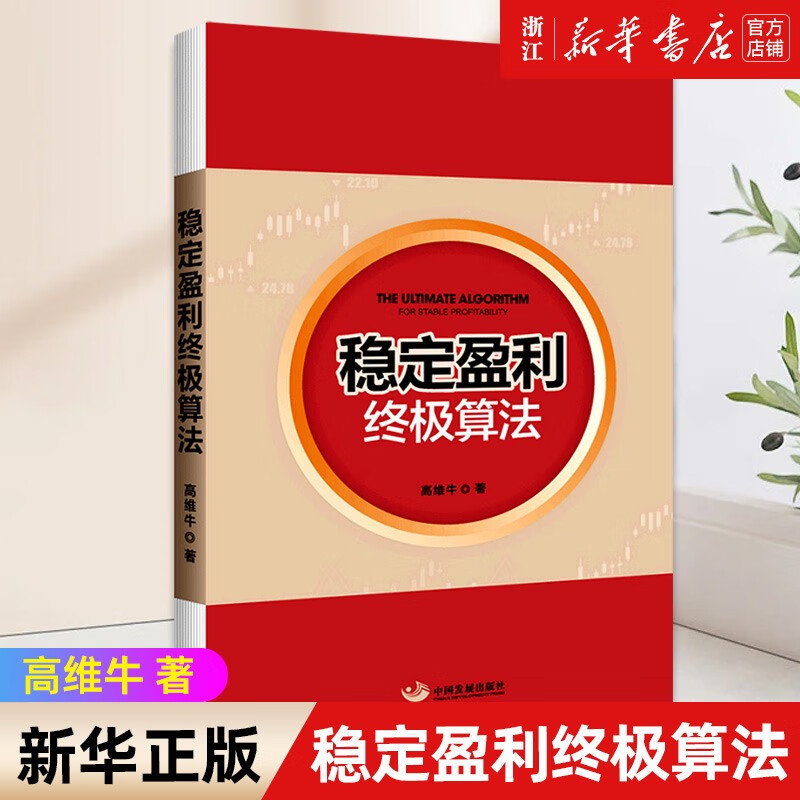 稳定盈利终极算法 高维牛著 股票投资、期货 经管、励志 中国发展出版社