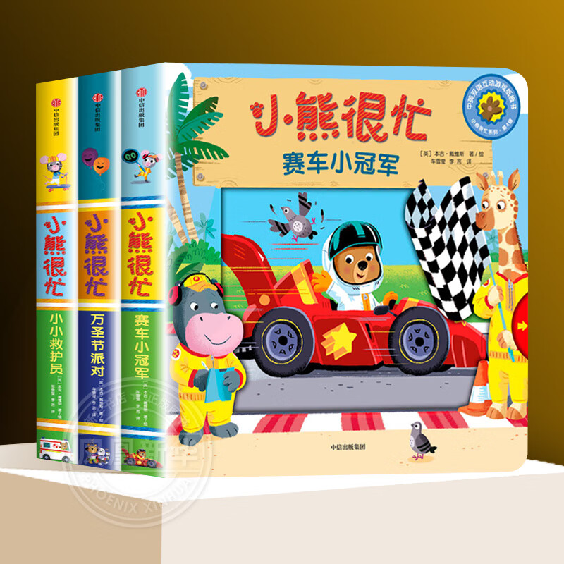 【0-3岁】小熊很忙绘本全套23册二三四五六辑升级版宝宝机关书 动物管理员 中英双语 本吉戴维斯欢乐农场日 小熊很忙第四辑 【全套3册】