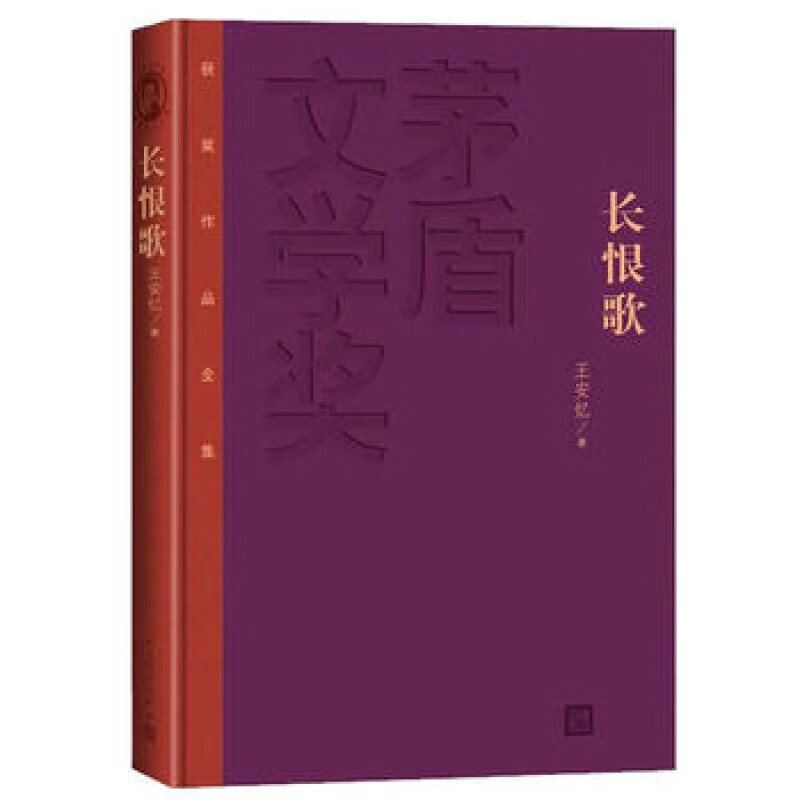 茅盾文学奖获奖作品全集 精装版：长恨歌 王安忆著 人民文学出版社