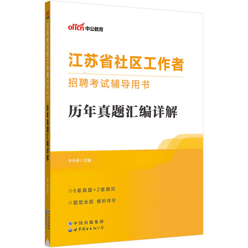 中公2023江苏社区工作者招聘考试辅导用书历年真题江苏省社区工作者考试江苏省2023年社区工作者考试南京无锡常州徐州苏州连云港 历年真题汇编详解