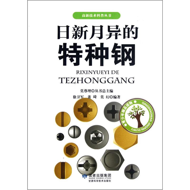 日新月异的特种钢【好书】
