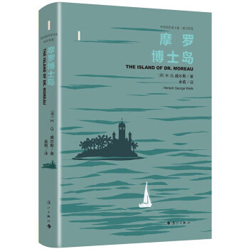 摩罗博士岛 [英]H.G.威尔斯著,余莉 译 漓江出版社 9787540791148