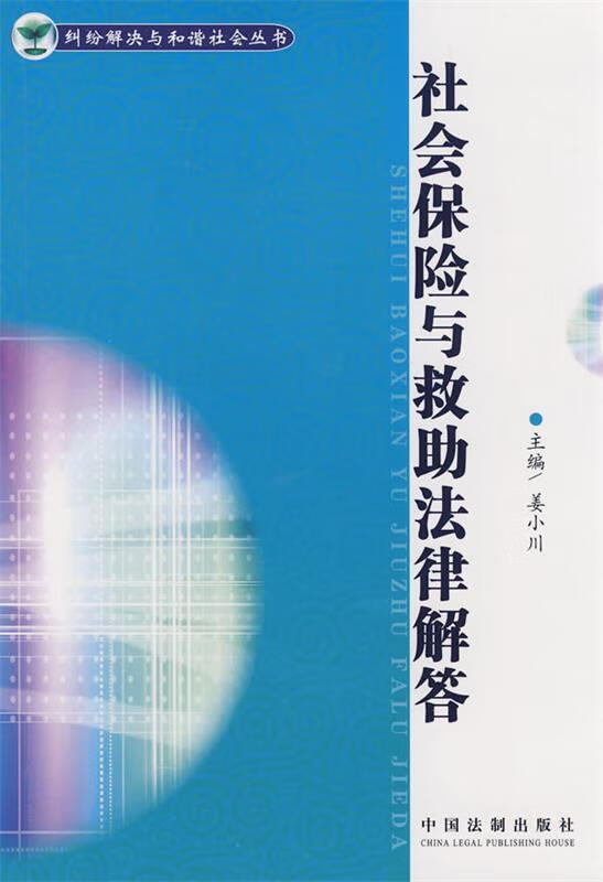纠纷解决与和谐社会丛书社会保险与救助法律解答