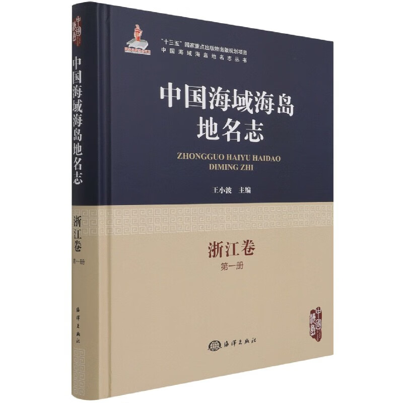 中国海域海岛地名志(浙江卷第1册)(精)/中国海域