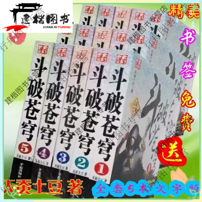 现货【包I邮现货速发】斗破苍穹全集5本足本完结无删减全册全套完整版天蚕著 斗破苍穹全套5册