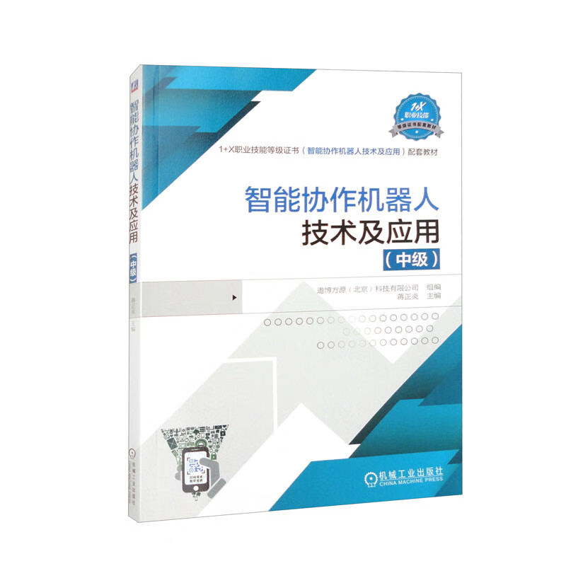 智能协作机器人技术及应用（中级）