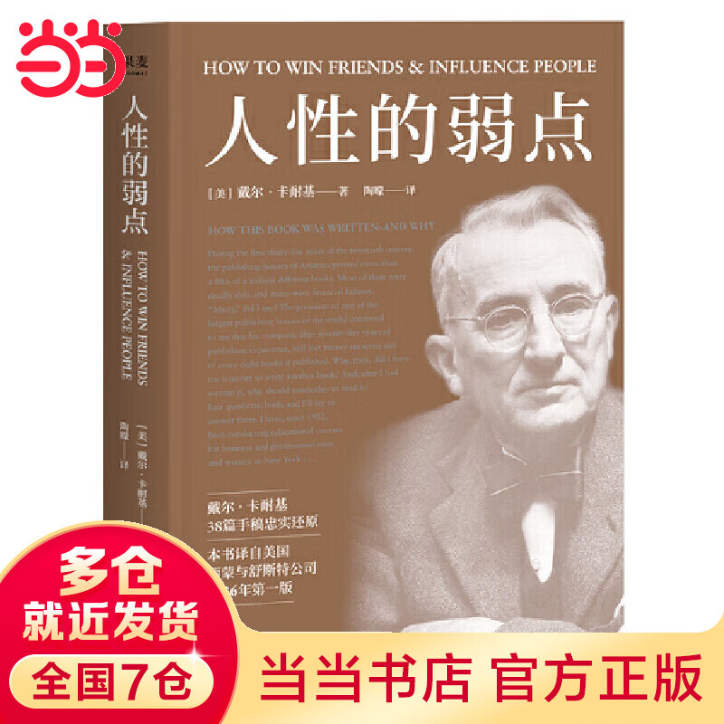 果麦经典：人性的弱点（薛之谦推荐，畅销200万册，全译本忠实还原卡耐基手稿，改变股神一生的社交心理宝典）
