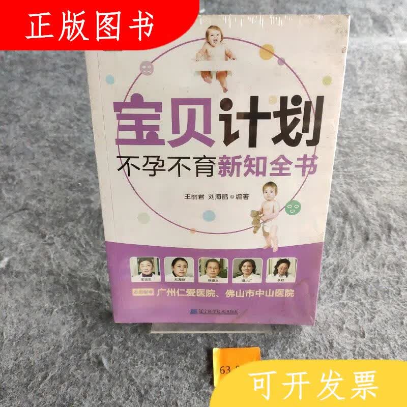 辽宁科学技术出版社王丽君、刘海鹃宝宝计划：不孕不育新知全书97