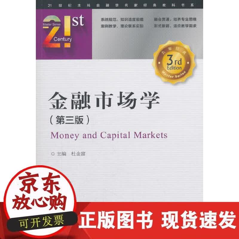 【现货】金融市场学(第三版)