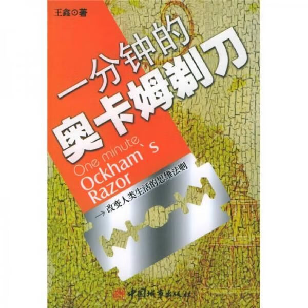 一分钟的奥卡姆剃 王鑫