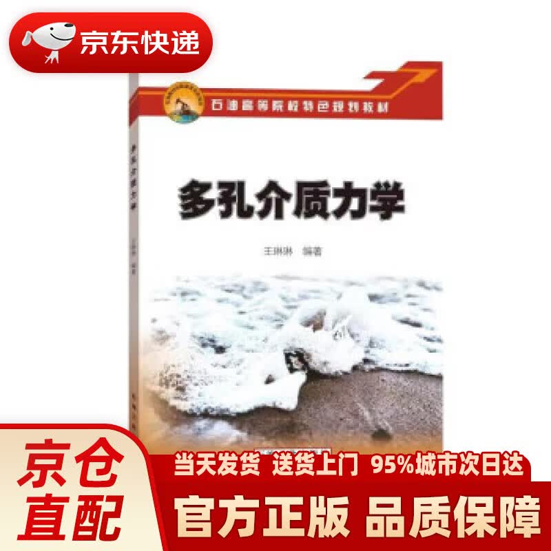 【新华】多孔介质力学