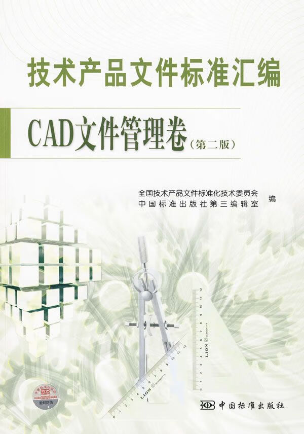 技术产品文件标准汇编CAD文件管理卷第2版