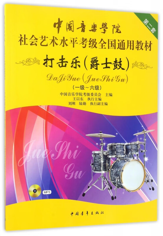 【现货】打击乐(附光盘爵士鼓1级-6级中国音乐学院社会艺术水平考级全国通用教材)