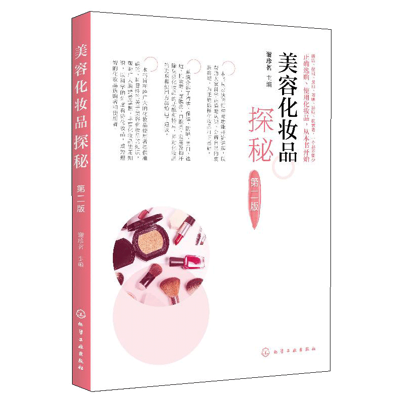 美容化妆品探秘 第二版 化妆品护肤品保养品选购购买指南 化妆品安全正确使用护肤方法