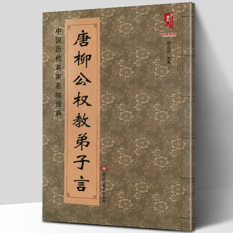 唐柳公权教弟子言中国历代名家名帖经典班志铭编著毛笔楷书书法临摹新手入门练字帖八开简体旁注黑龙江美术出版社 唐柳公权教弟子言