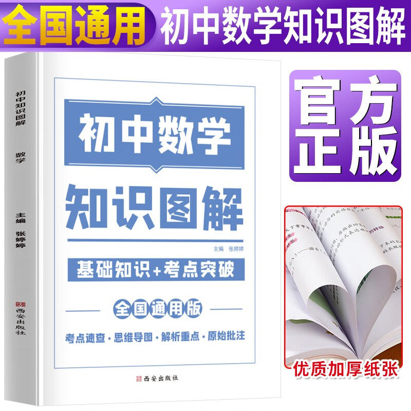 【科目自选】2023版 初中知识图解大全 语文数学英语物理化学基础知识语数英专项训练 数理化知识清单集锦一本全 中考初三总 复习资料全套 数学 定价：55.8
