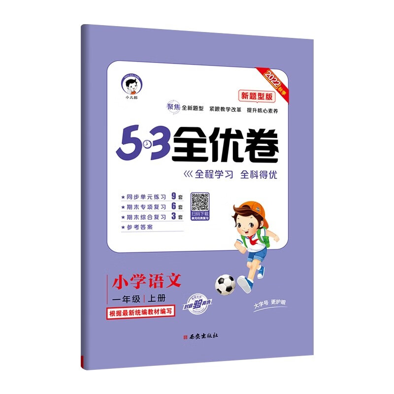 53天天练同步试卷 53全优卷 新题型版 小学语文 一年级上册 RJ 人教版 2022秋季