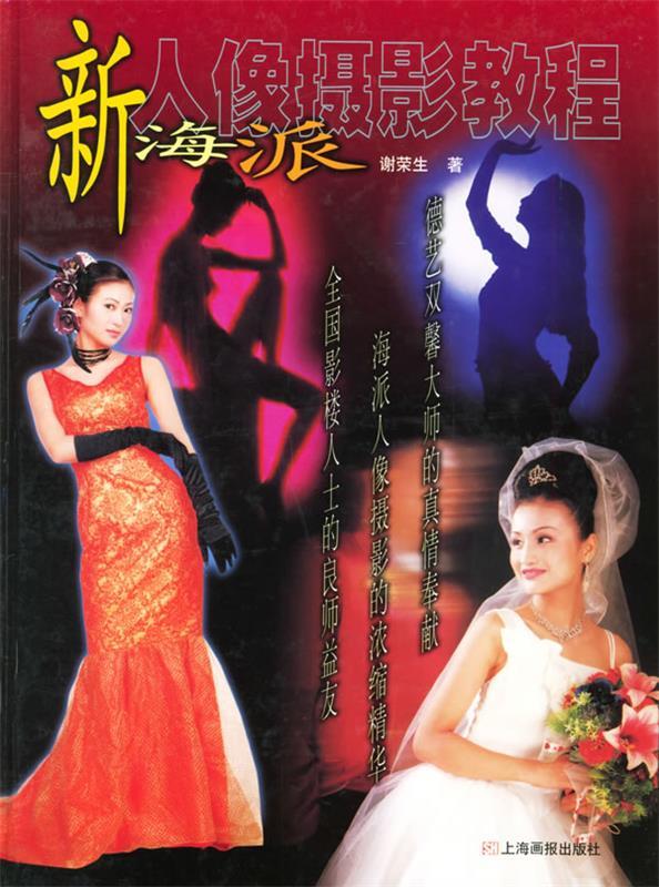 新海派人像摄影教程 谢荣生 著 上海画报出版社 9787805308999