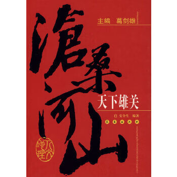 现货天下雄关-沧桑河山