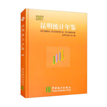 昆明统计年鉴 昆明市统计局 中国统计出版社