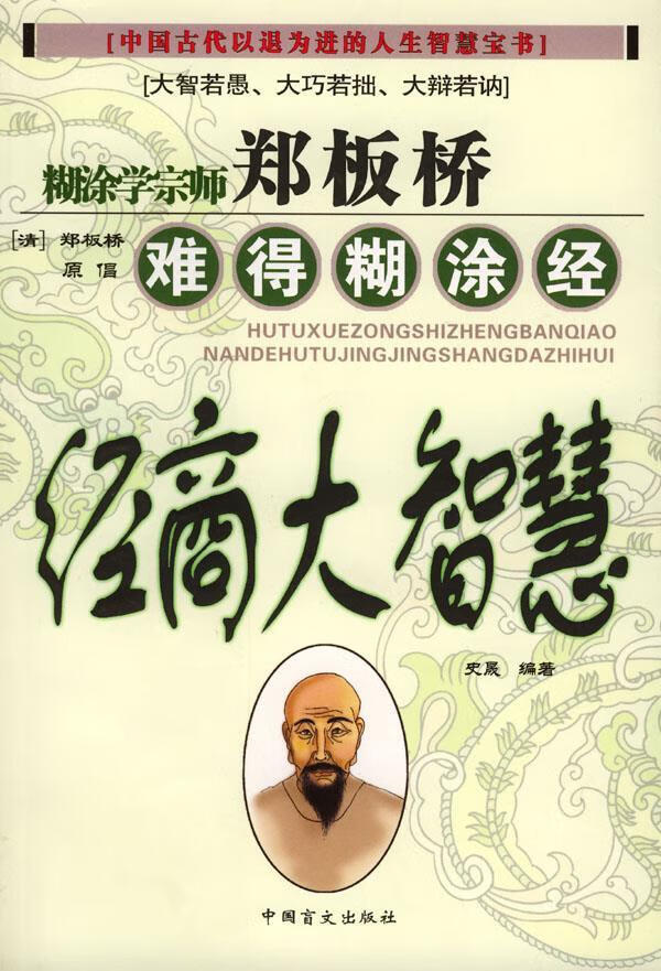 郑板桥难得糊涂经：经商大智慧 史晟 编著【书】