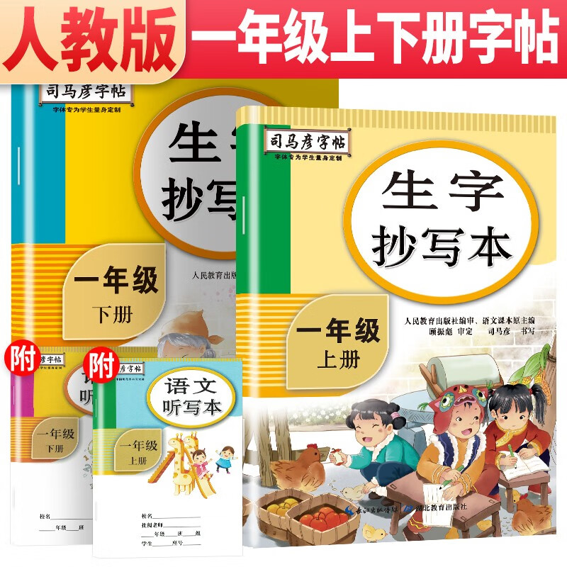套装2册 生字抄写本一年级上册+下册人教版 一年级字帖上册下册 司马彦字帖