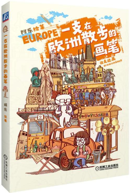 一支在欧洲散步的画笔 旅游/地图 阿乐绘著 机械工业出版社