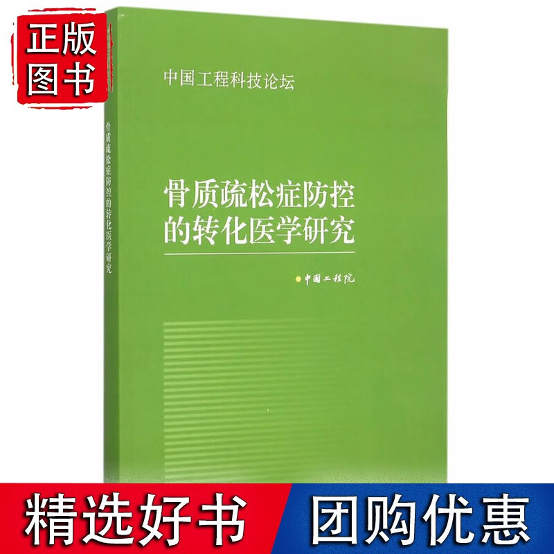 骨质疏松症防控的转化医学研究