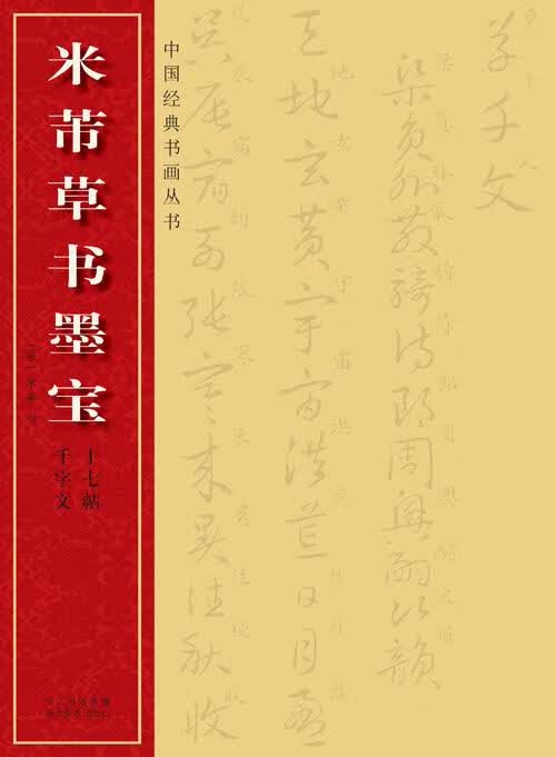 米芾草书十七帖 千字文 （米南宫临十七帖 ）中国经典书画丛书 承诺！