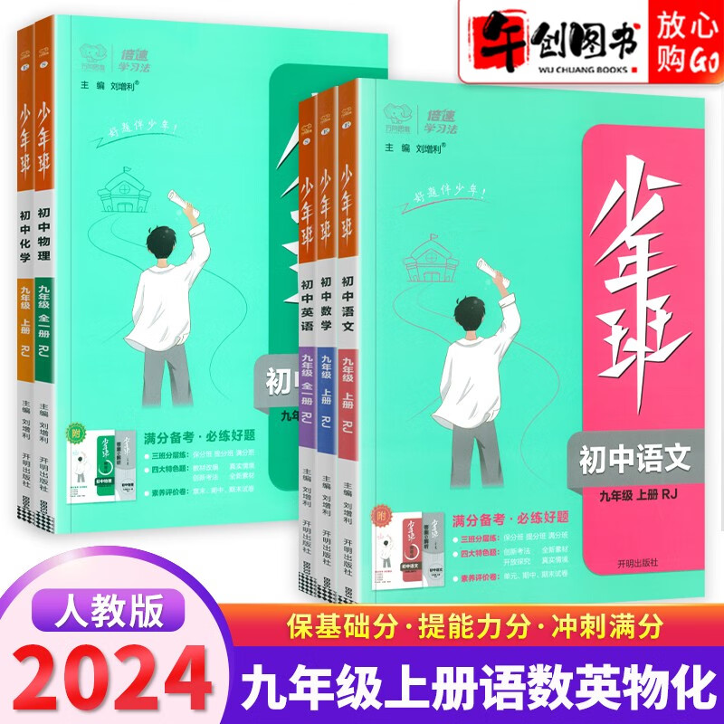 【自选】2024版版少年班初中语文数学英语物理化学历史政治九年级上下册人教版北师版同步练习册初一习题库教材辅导解读资料 九上 语数英物化