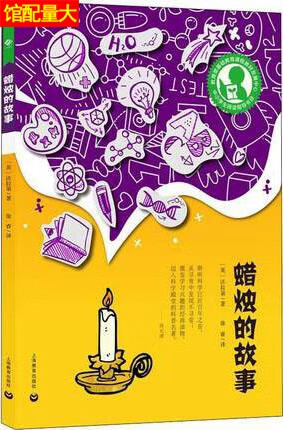 蜡烛的故事 (英)法拉第著 上海教育出版社